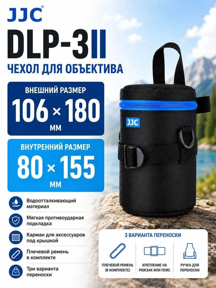 Чехол для объектива JJC DLP-3II