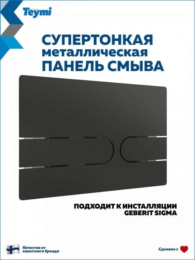 Клавиша смыва Teymi Martta двойной смыв черный матовый T70216