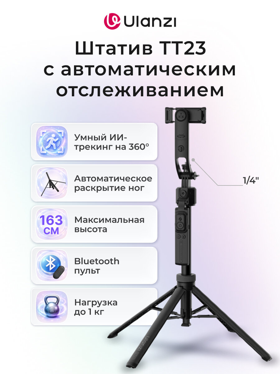 Штатив Ulanzi TT23 с автоматическим отслеживанием, искусственный интеллект