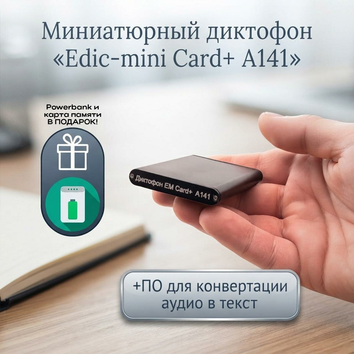 Диктофон для записи в карточке Edicmini A141 Card+ (M56192CI) + 3 подарка (Powerbank, SD карта, программа для перевода аудио в текст), до 20 метров,