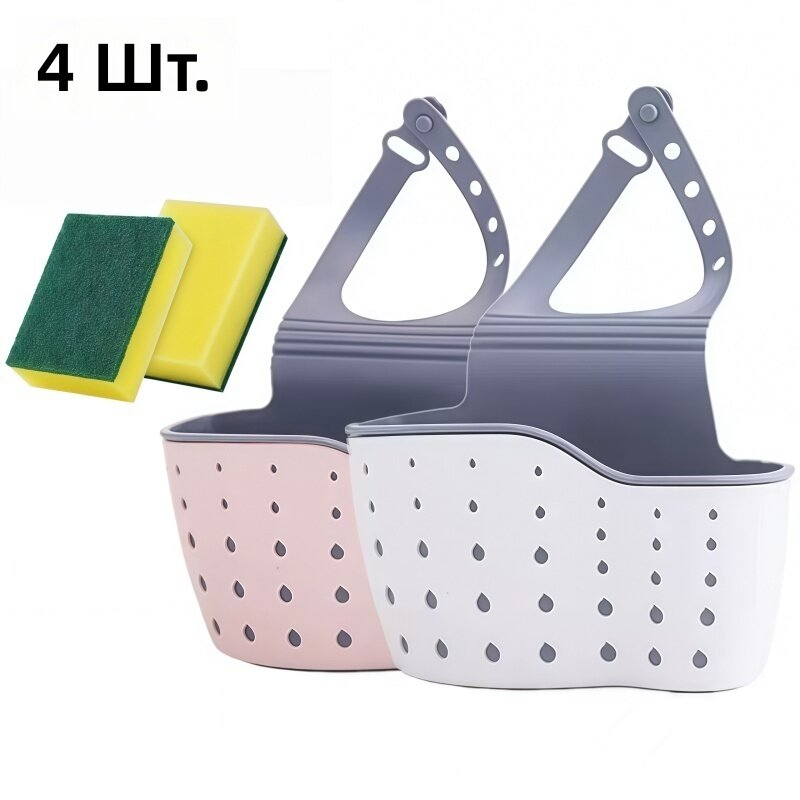 Регулируемый поддон для раковины 4 шт, многофункциональная кухонная полка, подвесная корзина для слива, крючок для крана, органайзер для губок и щёток, набор: светло-розовый, белый, губка