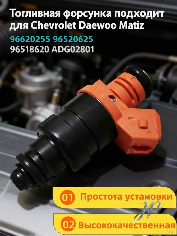 Топливная форсунка 96620255 для Daewoo Matiz, Chevrolet Spark, Aveo, 0.8-1.0 л