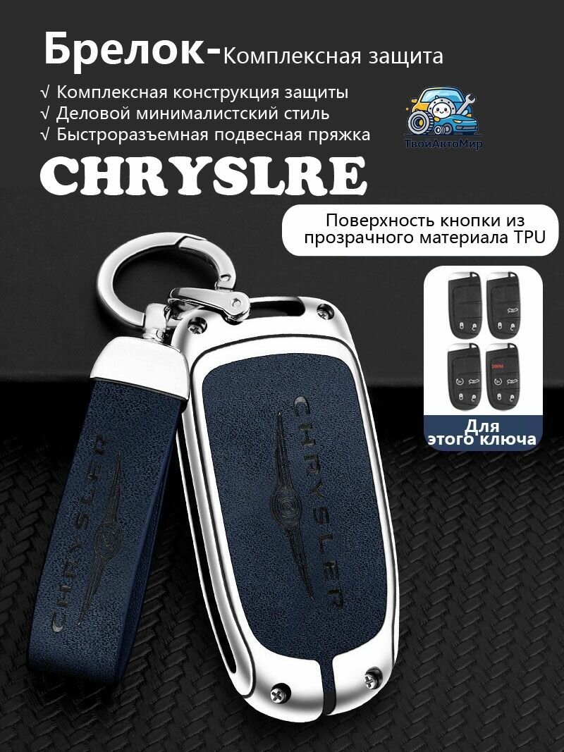 Чехол для ключа авто Крайслер с логотипом Chrysler, цинковый сплав + винтажная кожа, для 300C, Pacifica 2011-2023