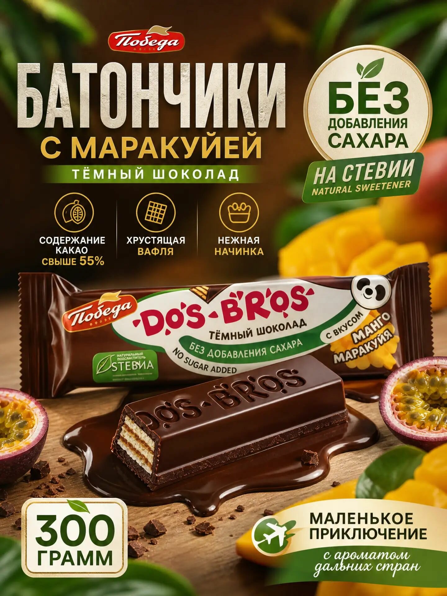 Конфеты-батончики Победа со вкусом Маракуйя, без сахара, 300г