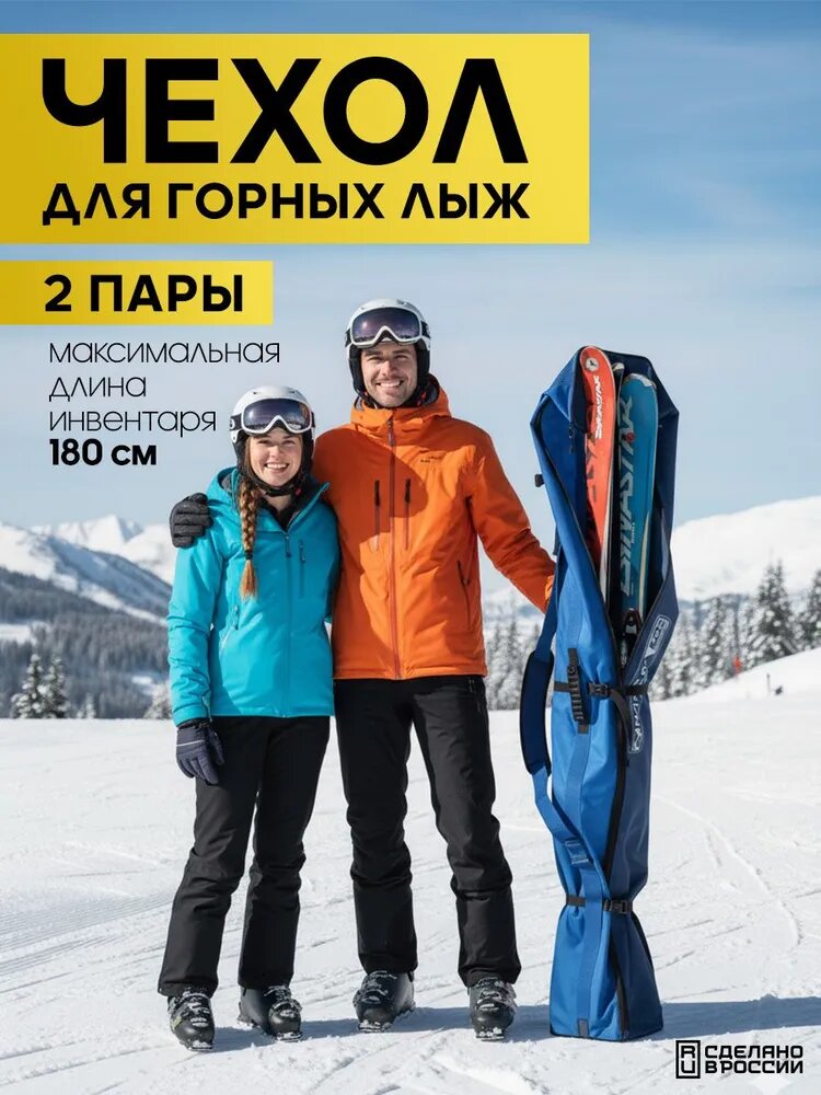 Чехол для горных лыж, 2 пары