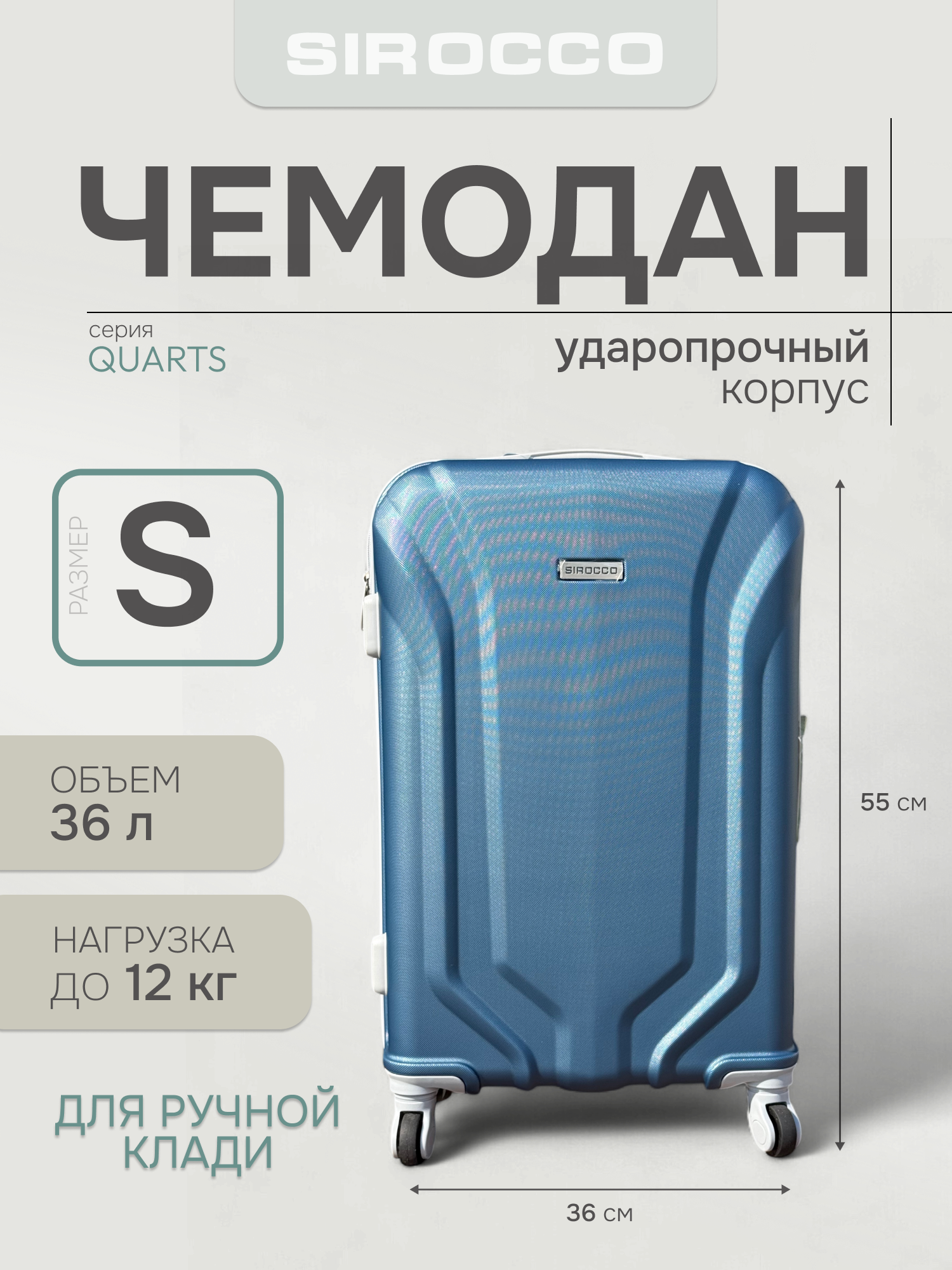 Чемодан SIROCCO