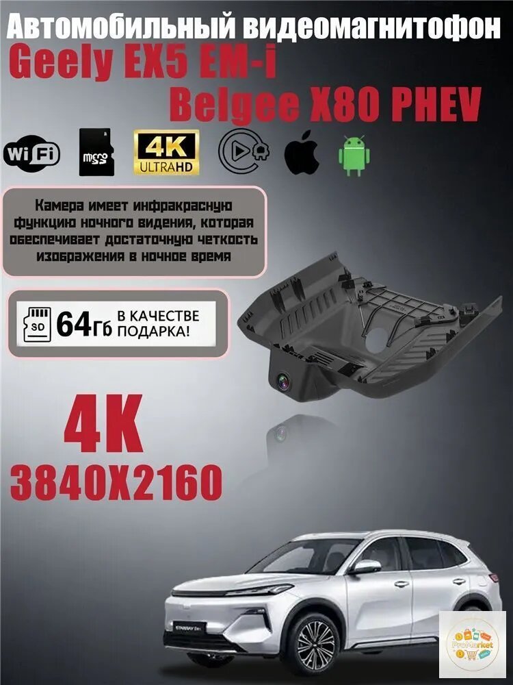 4K ,64G Автомобиль DVR Wifi Видеорегистратор Автомобильный регистратор Geely EX5 EM-i / Belgee X80 PHEV.