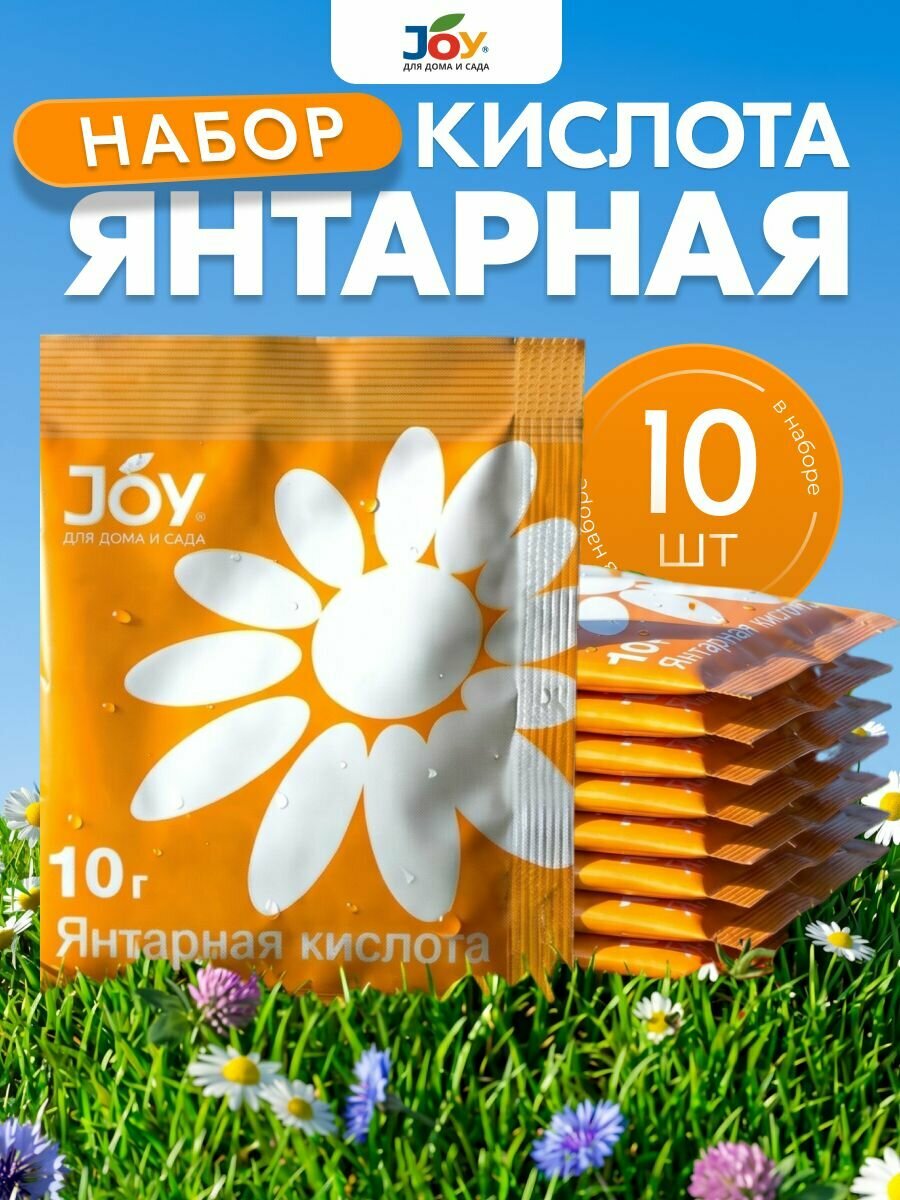 JOY Янтарная кислота для растений, удобрение, 100 гр (10 шт по 10 г)
