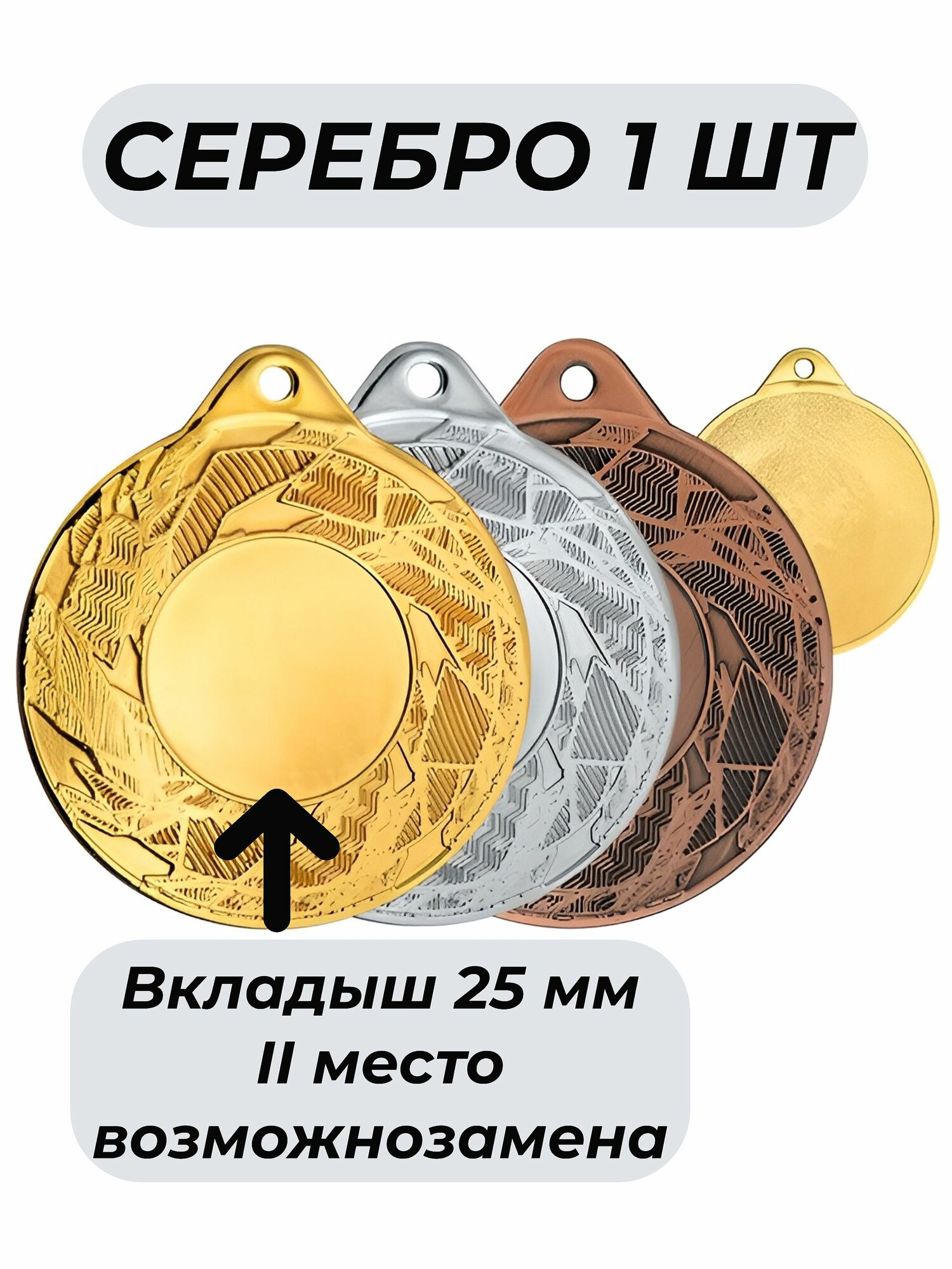 Медаль наградная серебро/лента Триколор/вкладыш 25 мм