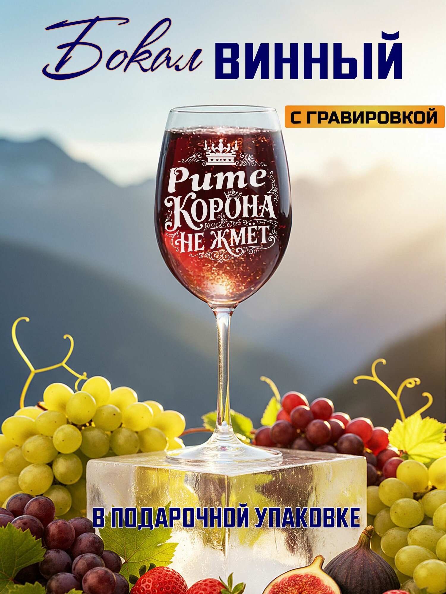 Бокал для вина с гравировкой Рите корона не жмет