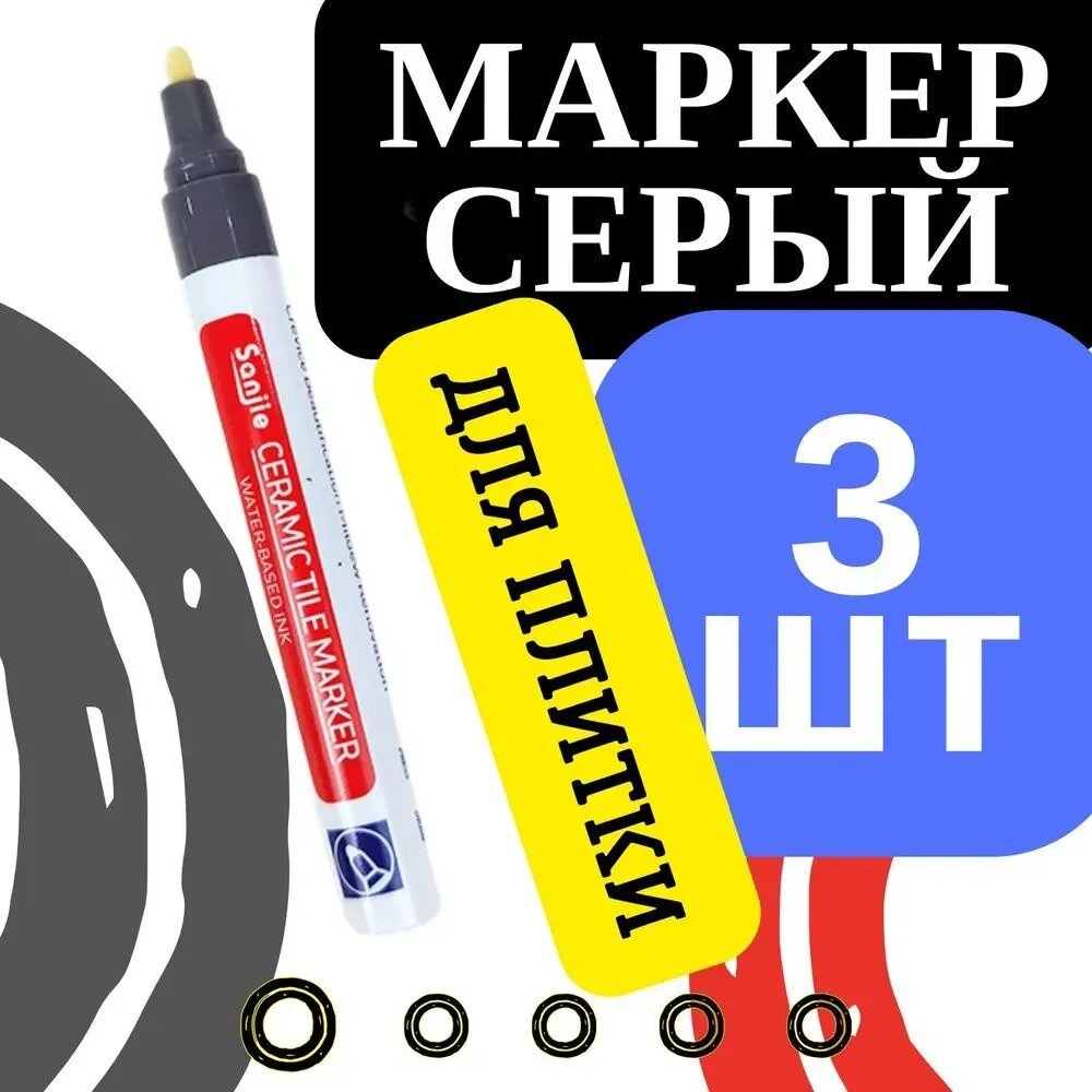 Маркер для плиточных швов
