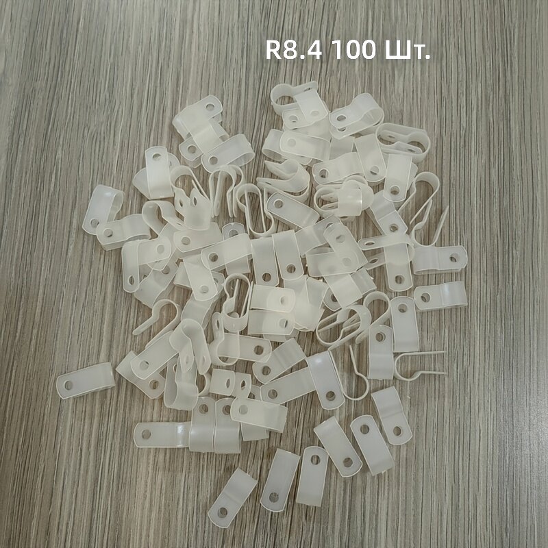 Клипсы для проводов нейлоновые белые, 100 шт, модель R8.4