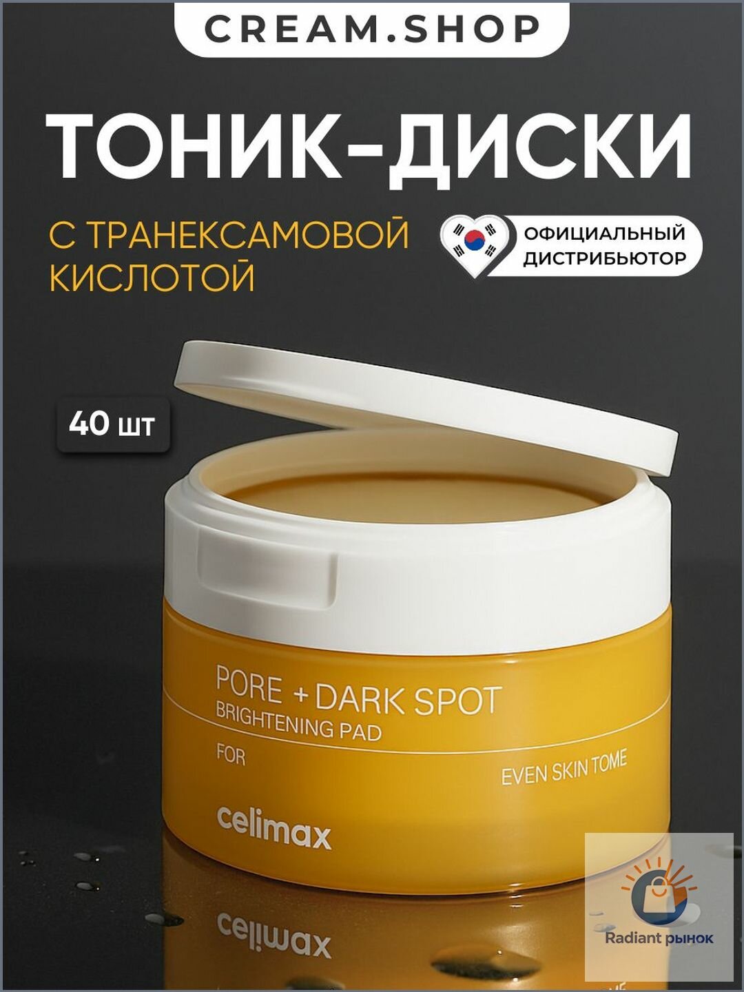 Celimax Тонер пэды для лица осветляющие от пигментации, с ниацинамидом и транексамовой кислотой, 40 шт