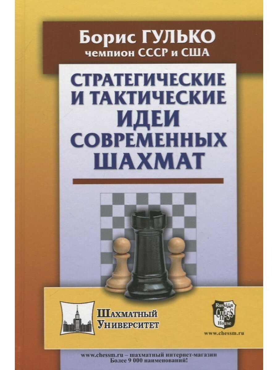 Книга Русский шахматный дом Стратегические и тактические идеи современных шахмат, 12+