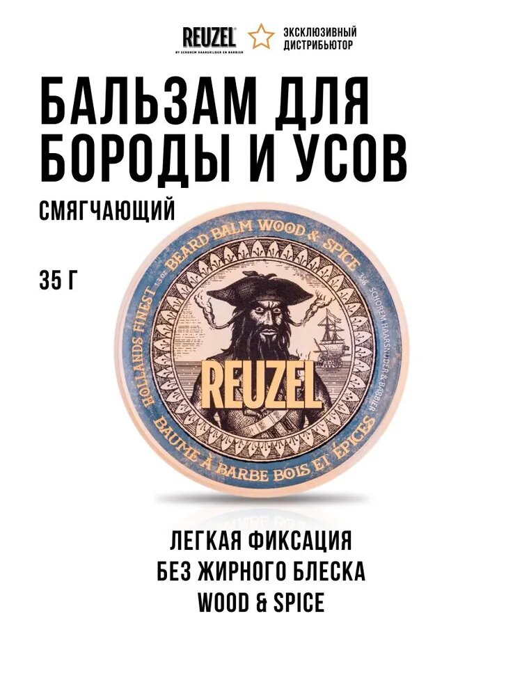 Бальзам для бороды 35 гр Reuzel Wood & Spice Beard Balm уход за бородой для мужчин