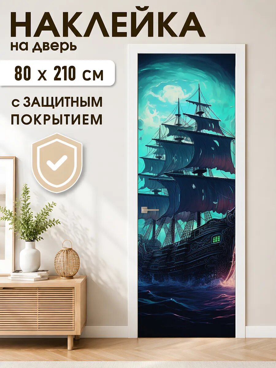 Наклейка на дверь Пиратский корабль Арт: d_34_06021