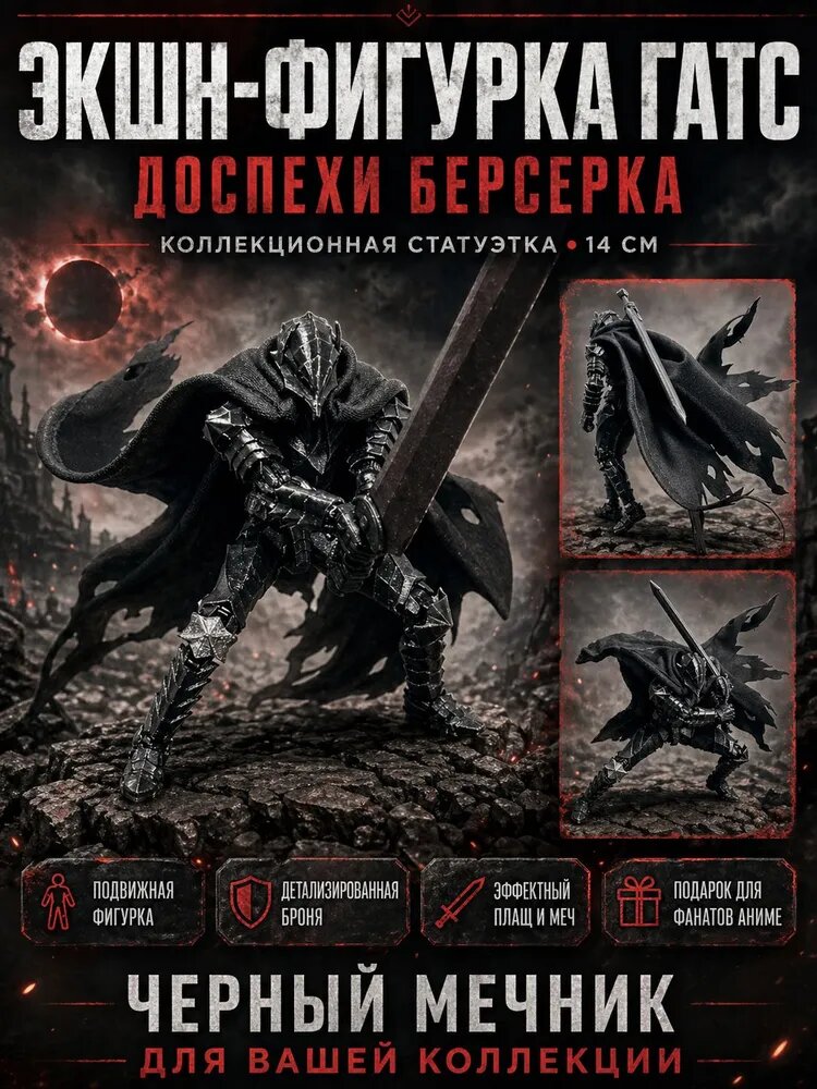 Экшн-фигурка Гатс в доспехах Берсерка, коллекционная статуэтка аниме Черный мечник, готовая модель-игрушка в подарок