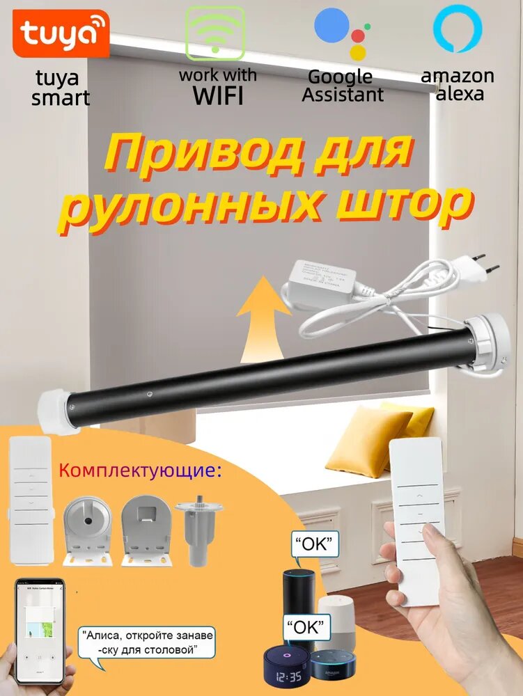 Привод для рулонных штор, трубчатый мотор для умного дома, диаметр трубы 37-38мм, длина мотора 33 см, 220В + радиопульт, wi-fi управление смартфоном, Tuya-приложения, интеграция Алиса