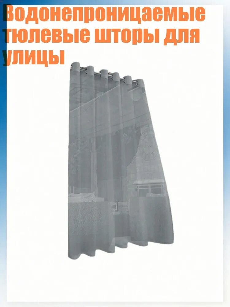 Водонепроницаемые тюлевые шторы для улицы, Серый - 132x241 см