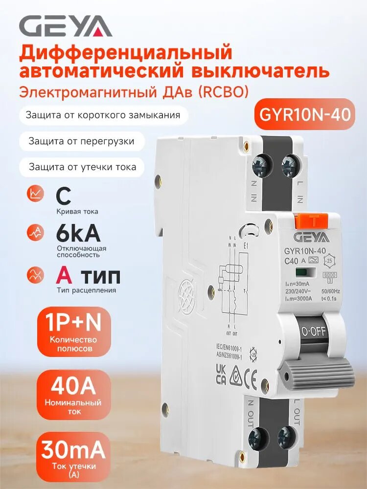 Тип A Дифференциальный выключатель GYR10N-40 1P+N C40 30mA, 6kA 230B, GEYA электромагнитный ДАв RCBO на DIN-рейку, Автоматический выключатель с защита от перегрузки/короткого замыкания/утечки тока