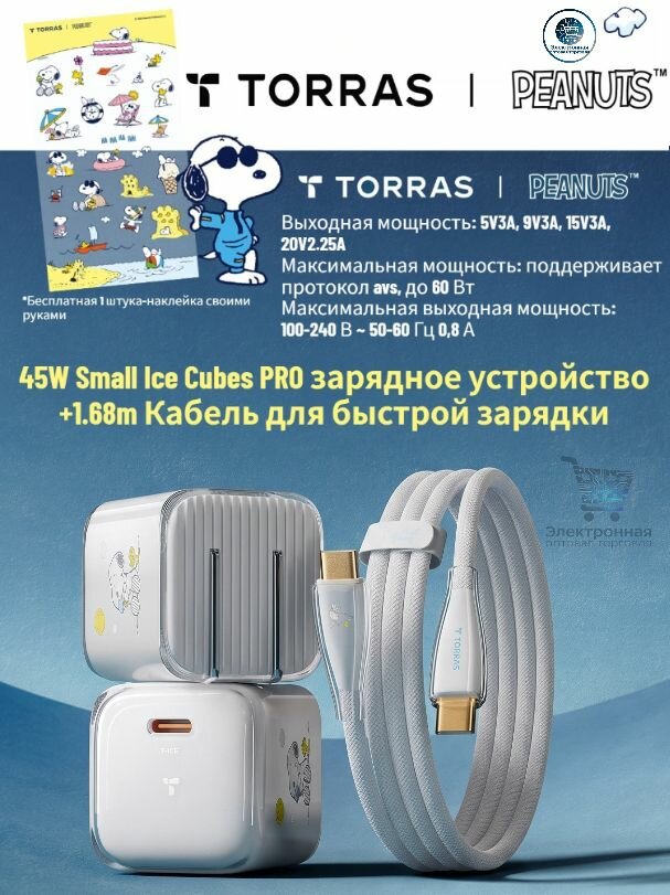 TORRAS Snoopy Small Ice Cubes PRO Зарядное устройство мощностью 45 Вт с кабелем для быстрой зарядки и передачи данных