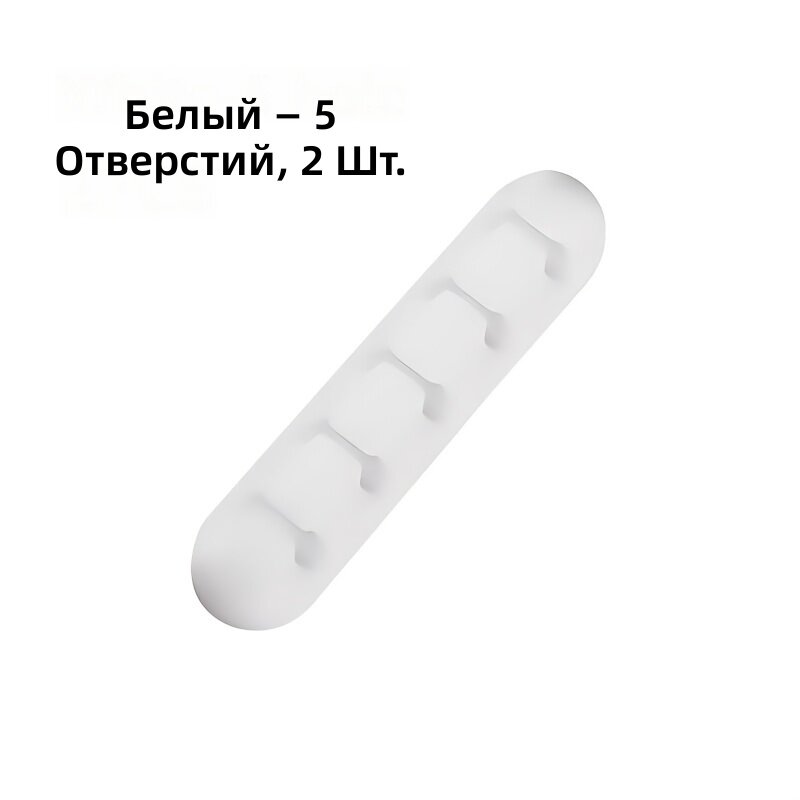 Органайзеры для проводов силиконовые самоклеящиеся, клипсы для намотки и хранения кабеля, 2 шт, белые, для USB-зарядных кабелей, кабеля мыши и проводов на рабочем столе