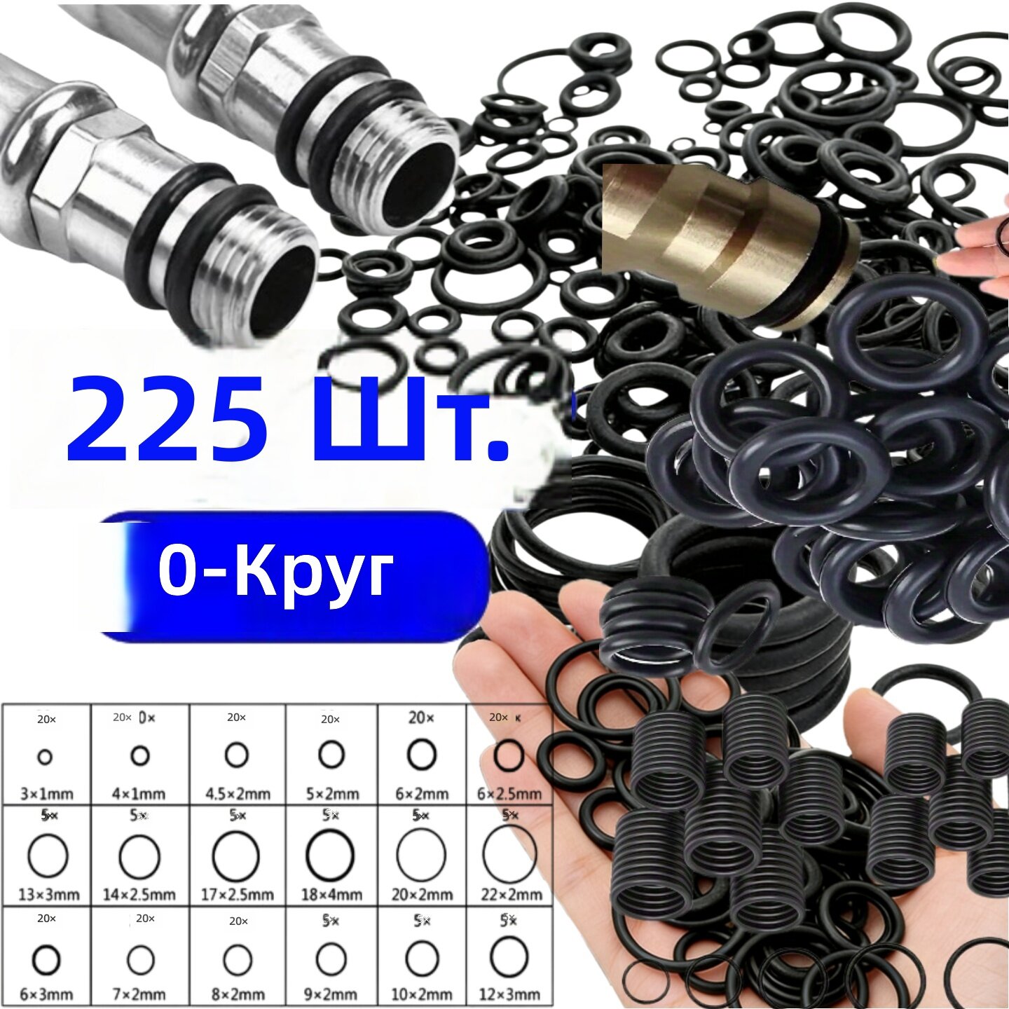 Набор уплотнительных колец O-ring черный, 225 шт, в OPP-упаковке, для герметизации водопроводных труб, термостойкий, маслостойкий, водонепроницаемый