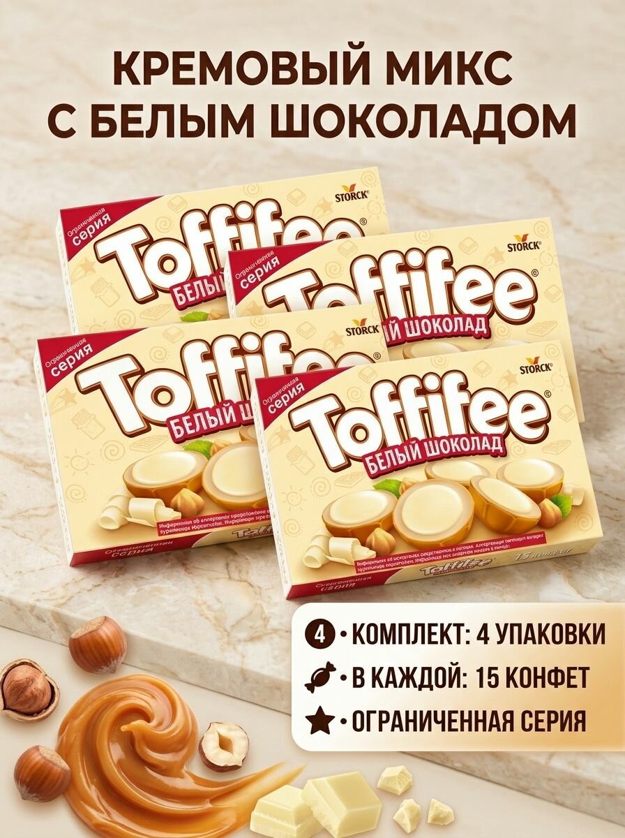 Конфеты Toffifee с белым шоколадом и фундуком 125 г набор из 4 штук