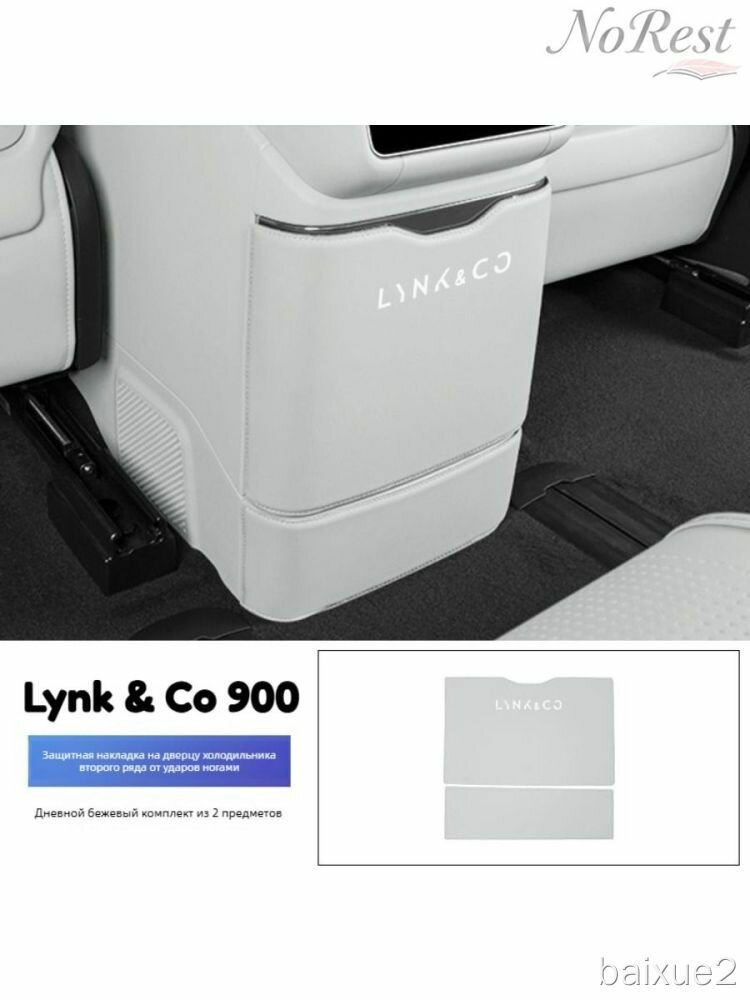 Защитная накладка для холодильника в авто Lynk & Co 900, двойной комплект из 2 предметов, бежевый, для автомобиля