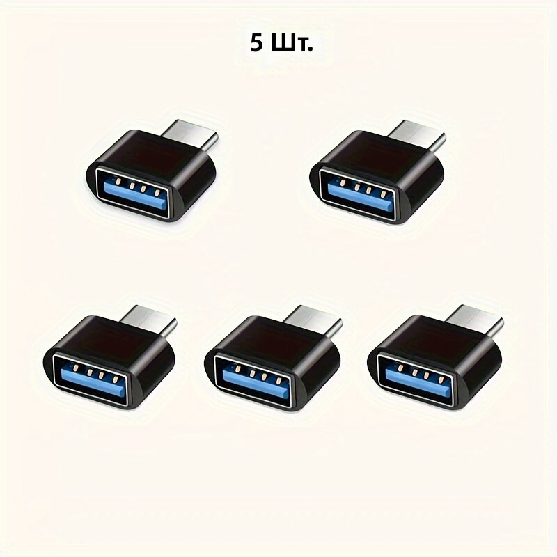 Набор переходников USB на Type-C, 5 штук, черный