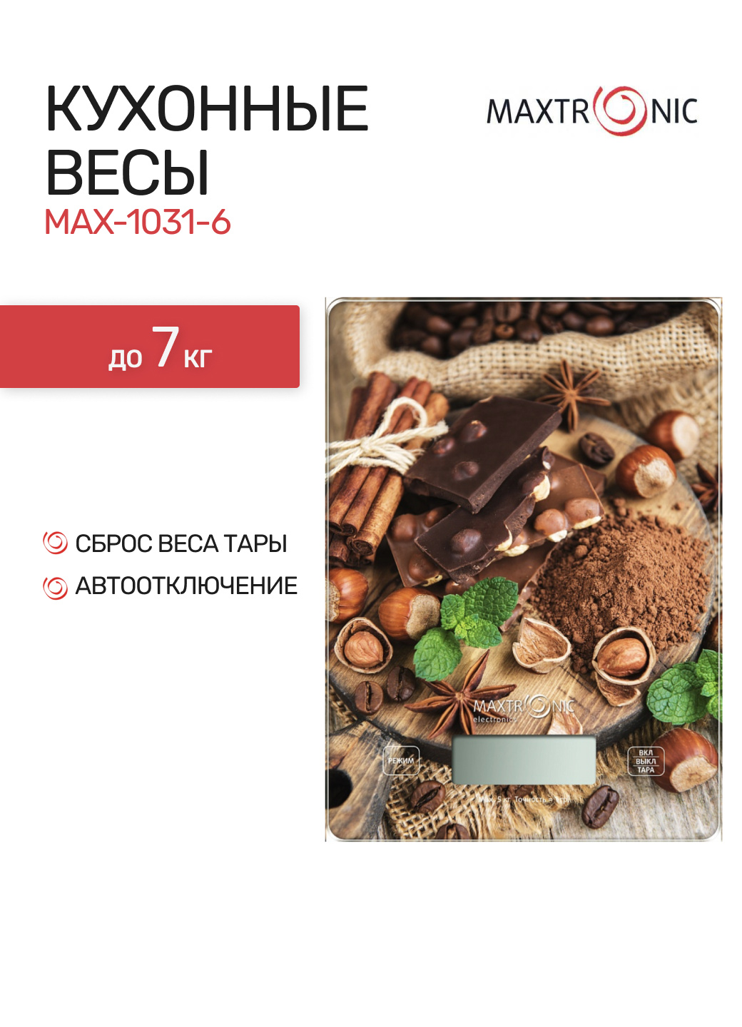 Весы кухонные MAXTRONIC MAX-1031-6 Шоколад и пряности, 7 кг, 1 гр, пластик/стекло