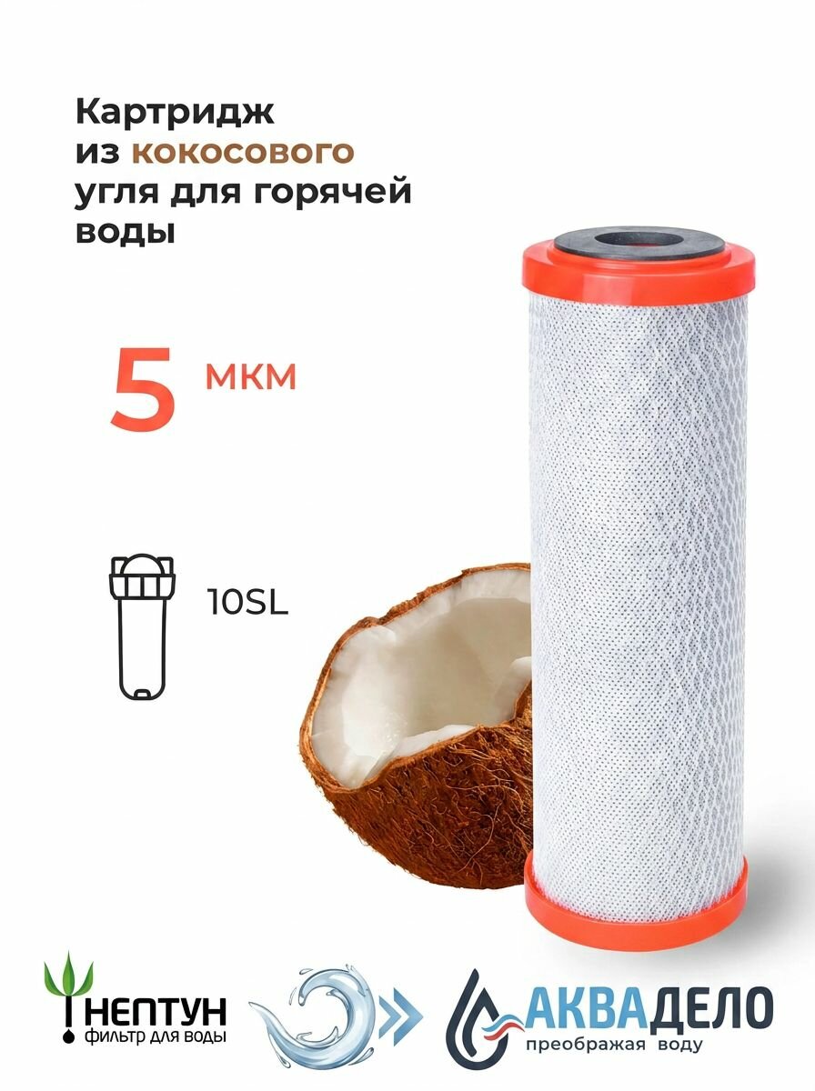 Картридж из кокосового угля для горячей воды Нептун (Аквадело) CTO-10SL HOT 5 мкм, фильтр из прессованного угля, карбон-блок для очистки воды от хлора