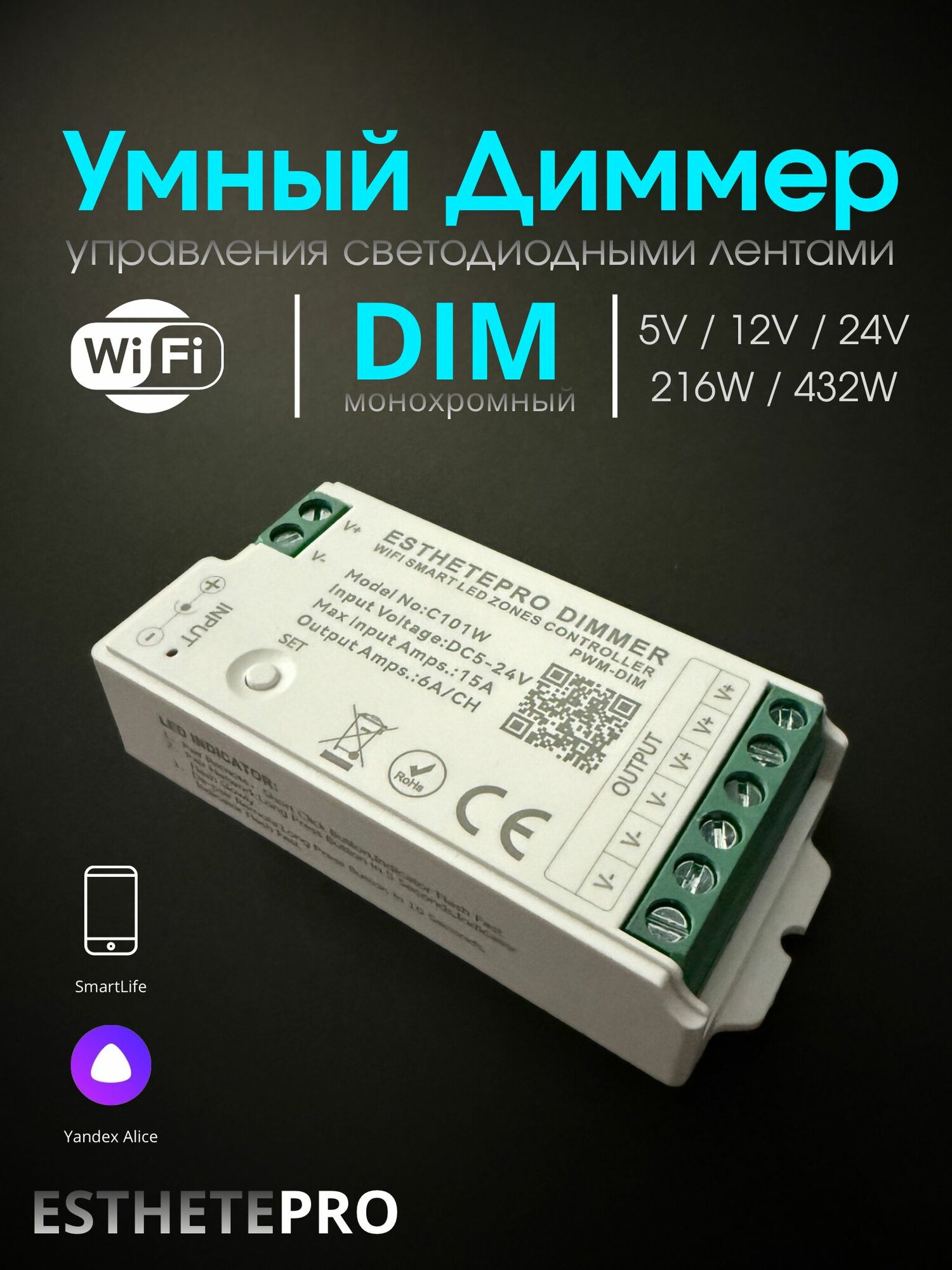Умный WiFi контроллер, ESTHETEPRO, SmartLife tuya Диммер управления светодиодных лент, 5V/12V/24V, 216W/432W