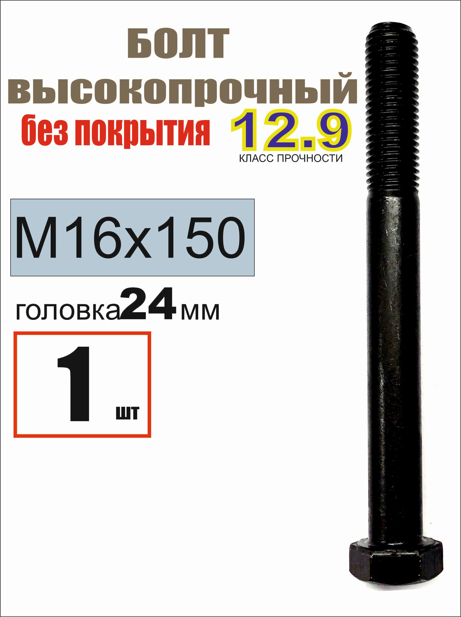 Болт M16 x 16 x 151 мм, головка: Шестигранная, 1 шт. 350 г