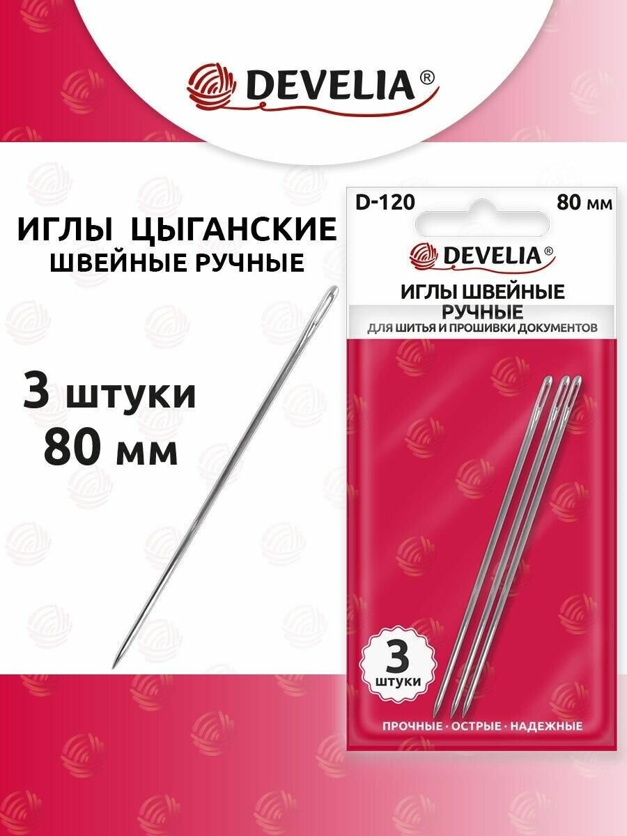 Игла для рукоделия DEVELIA D-120 для прошивки документов ручные цыганские набор 3 штуки, длина 80 мм, 700395