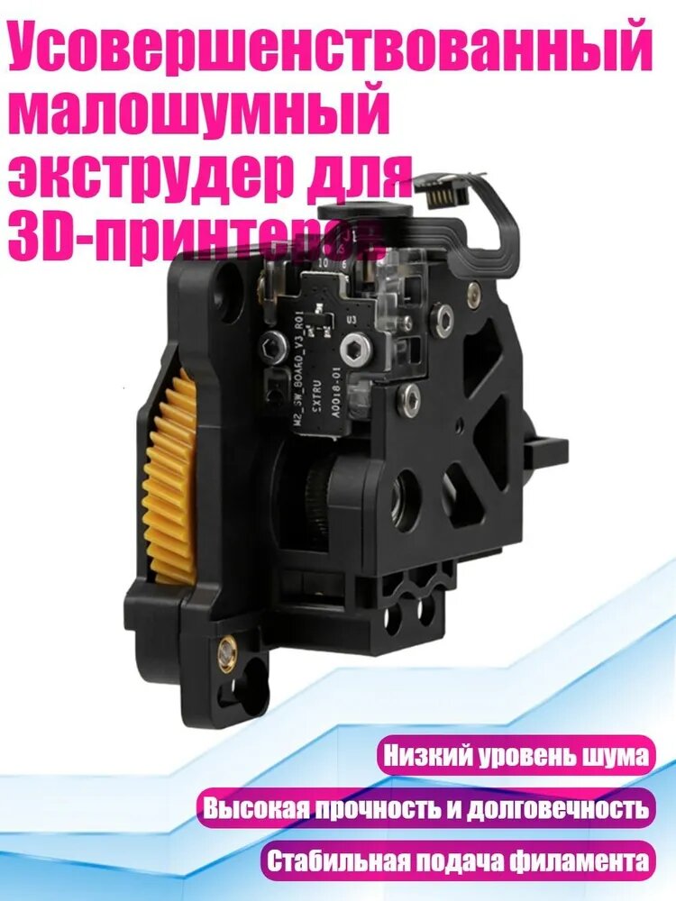 Усовершенствованный малошумный экструдер для 3D-принтеров P1S P1P X1C