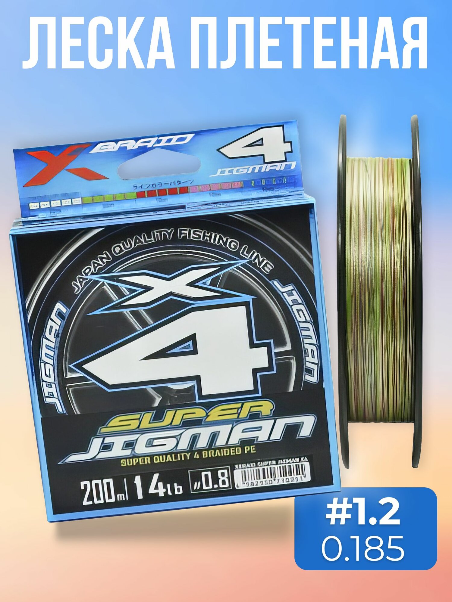 Леска плетеная "YGK" X-Braid Super Jigman X4 Multicolor 200м #1.2/0.185мм 20lb 9,0кг