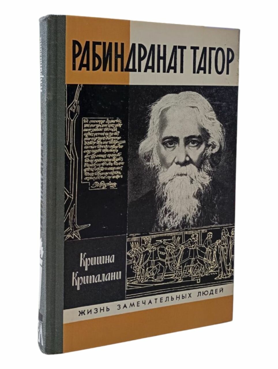 Рабиндранат Тагор. Кришна Крипалани. Жизнь замечательных людей