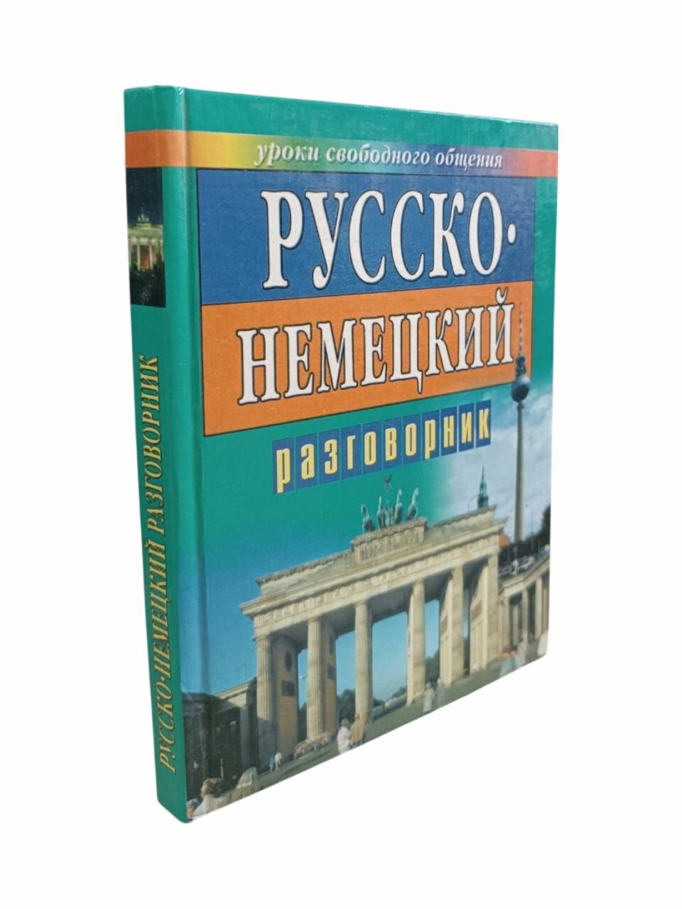 Русско-немецкий разговорник