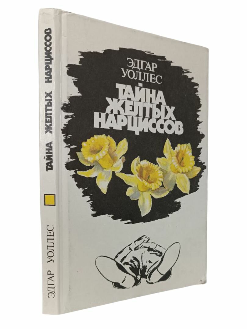 Тайна желтых нарциссов. Эдгар Уоллес