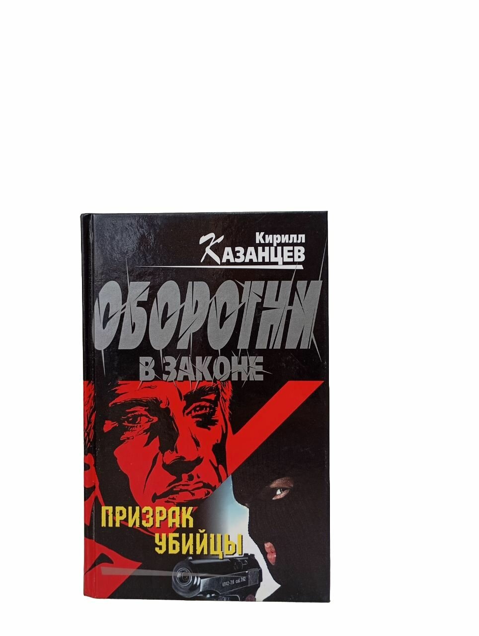 Призрак убийцы