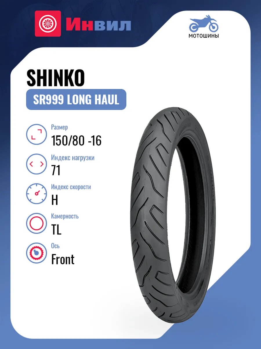 Мотошина Shinko SR999 Long Haul 150/80 -16 71H TL Front (для передней оси)