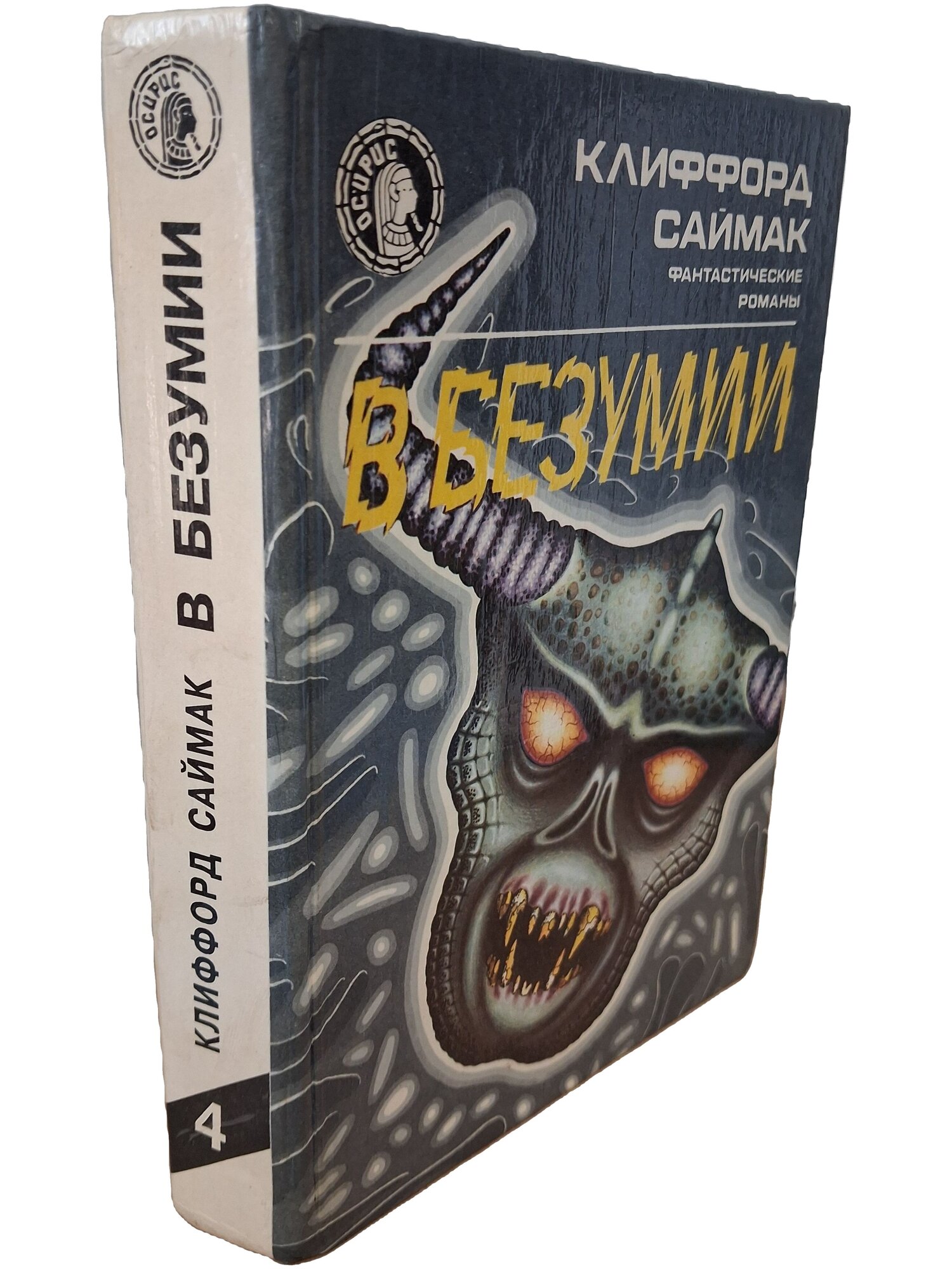 В безумии. Саймак Клиффорд Дональд. Центрполиграф. 1992. Твердый переплет. 544 стр