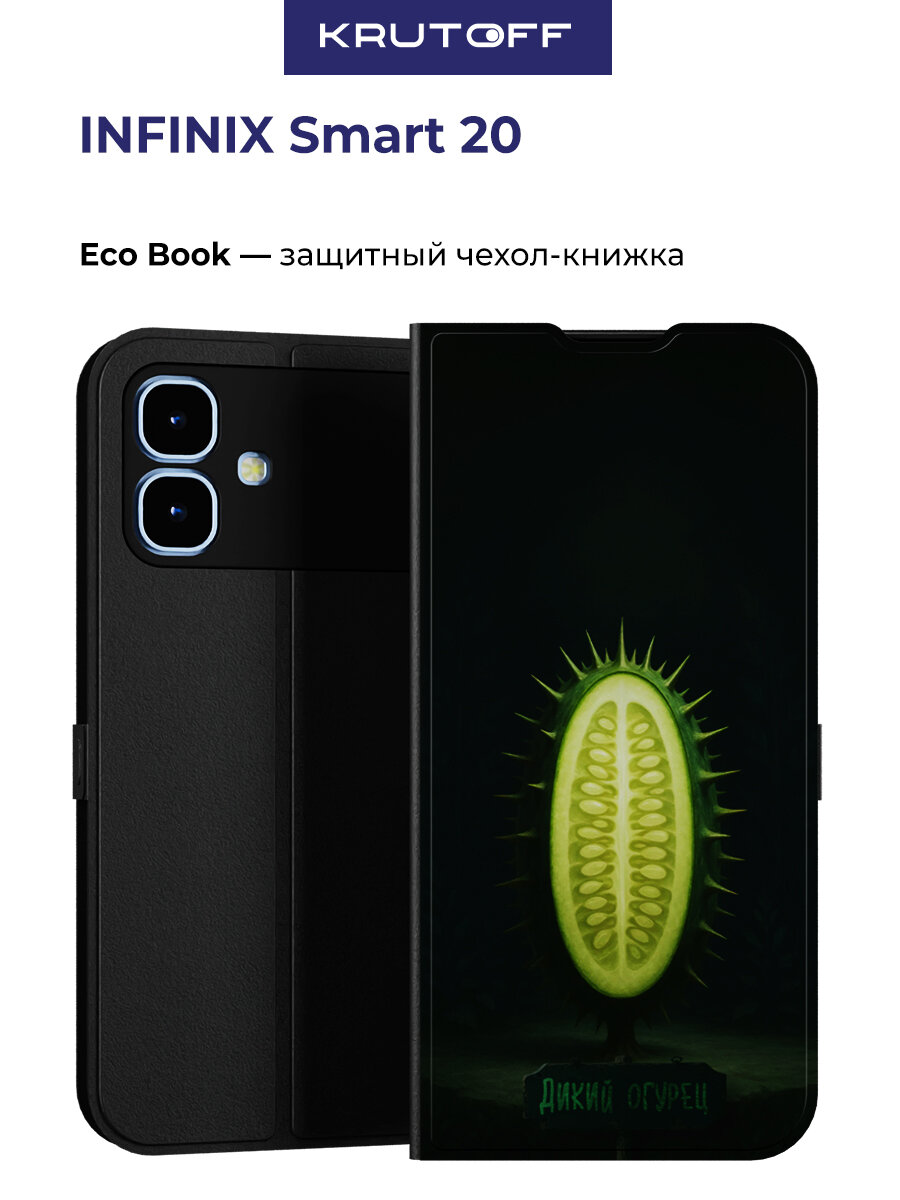 Чехол-книжка Krutoff Eco Book для INFINIX Smart 20 Дикий огурец (черный)