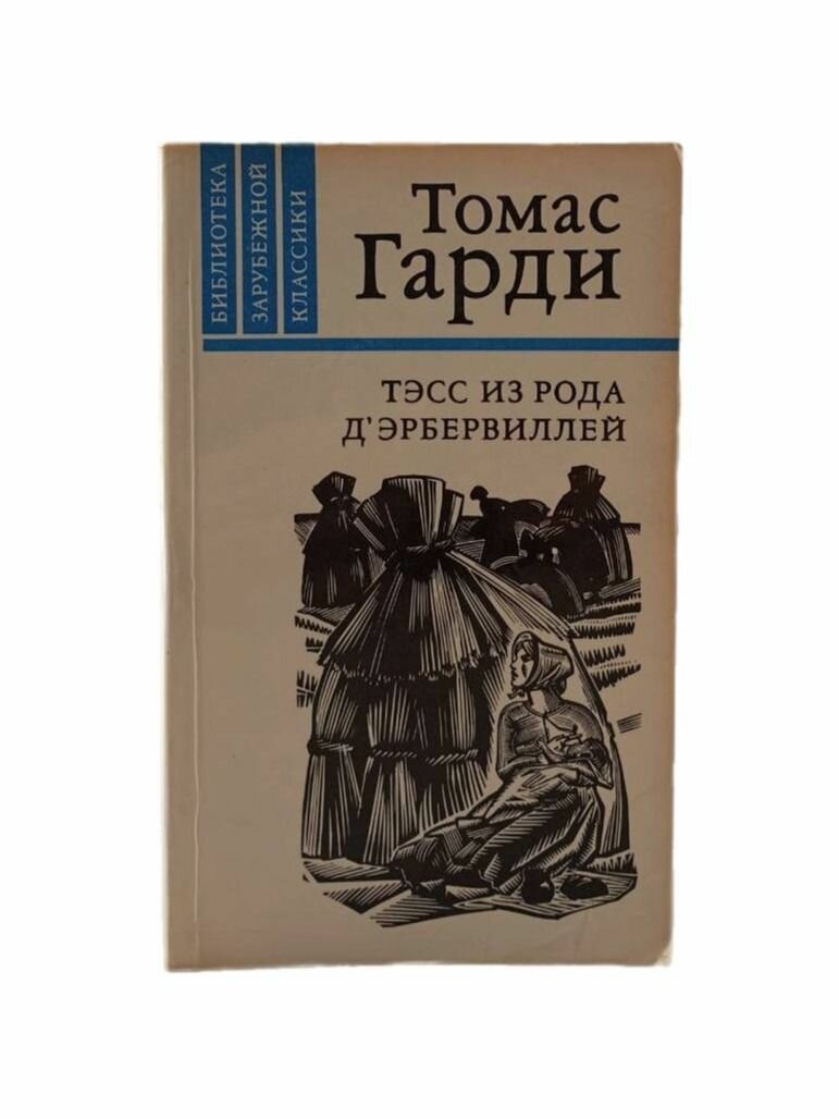 Тэсс из рода д'Эрбервиллей. Томас Гарди — фото 1