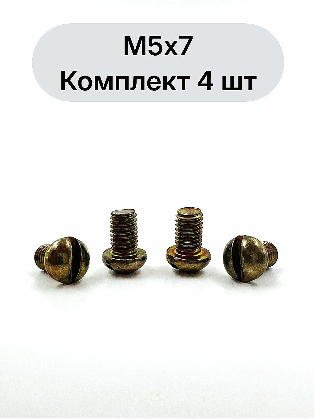 Винт с полукруглой головкой М5х7 комплект 4 шт
