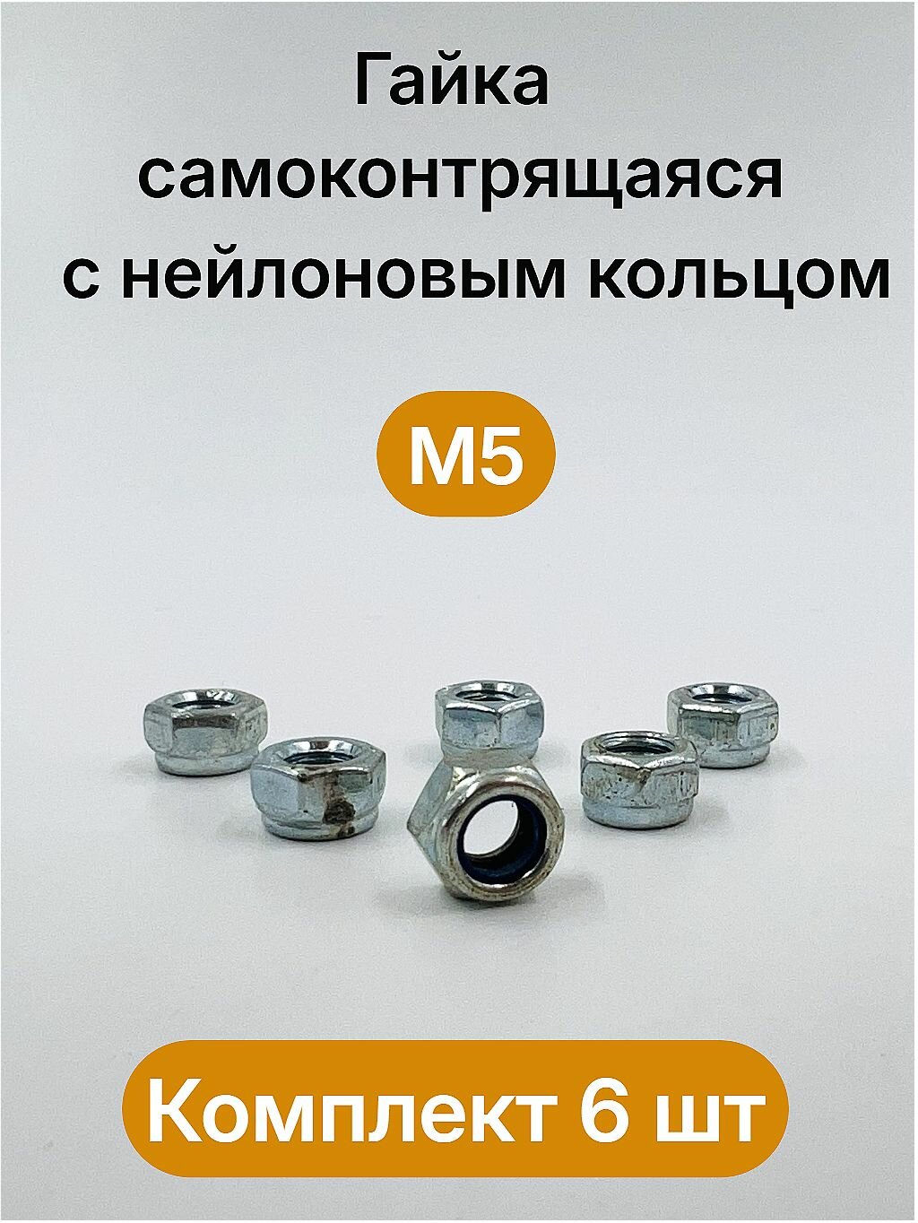 Гайка самоконтрящаяся М5 с нейлоновым кольцом комплект 6 шт