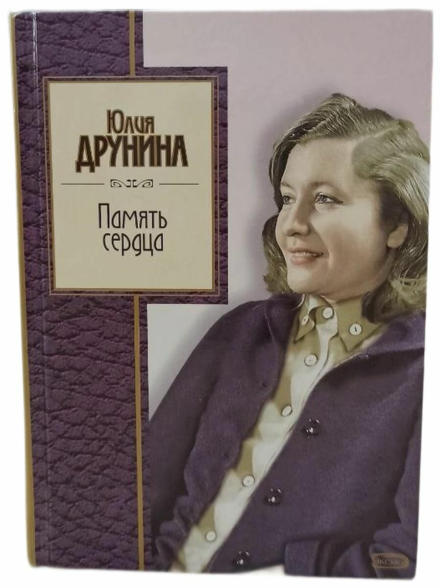 Память сердца. Друнина Ю. В — фото 1