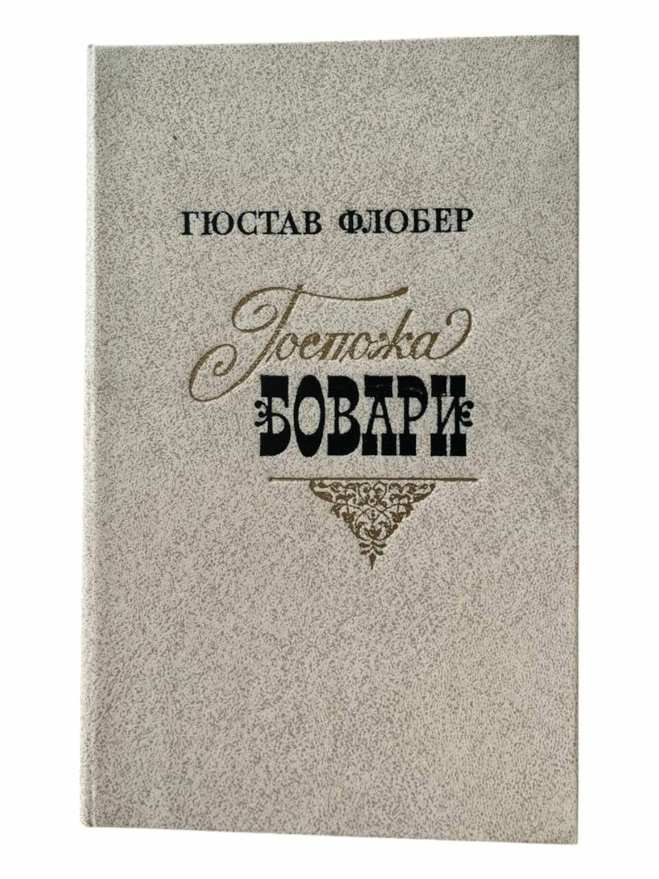 Госпожа Бовари — фото 1
