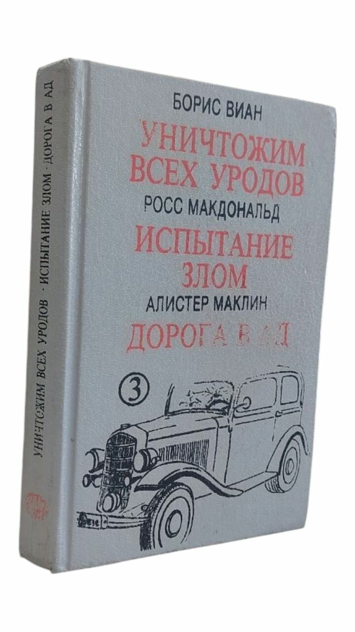 Уничтожим всех уродов. Испытание злом. Дорога в ад